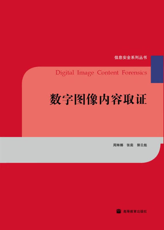 数字图像内容取证【特惠】
