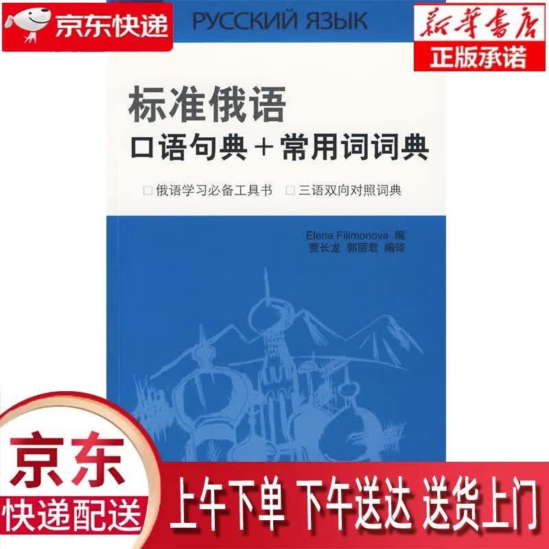 【新华畅销图书】BBC标准俄语口语句典+常用词词典
