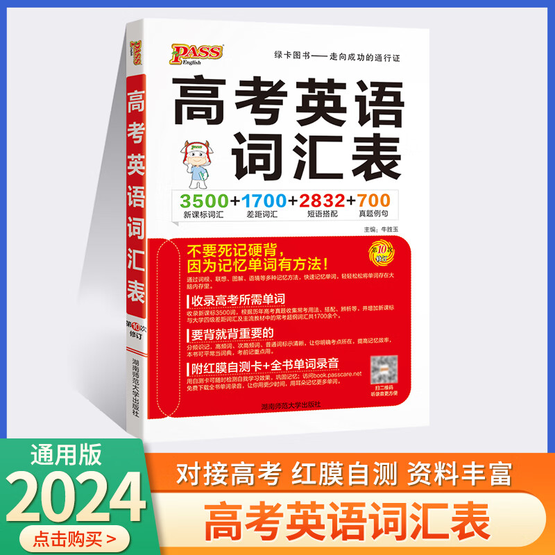 【新高一必备】2024新版pass绿卡图书高考英语词汇表通用版高考英语3500词高考英语词汇手册 高中英语单词书