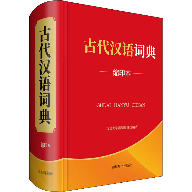 古代汉语词典 缩印本 汉语大字典编纂处 编 汉语工具书 