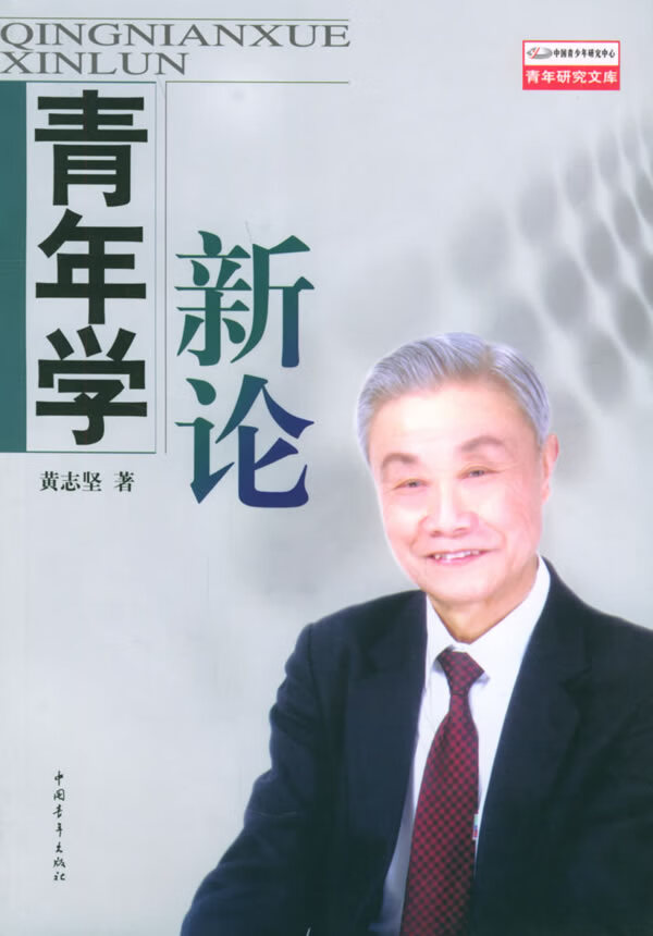 青年学新论 黄志坚 著