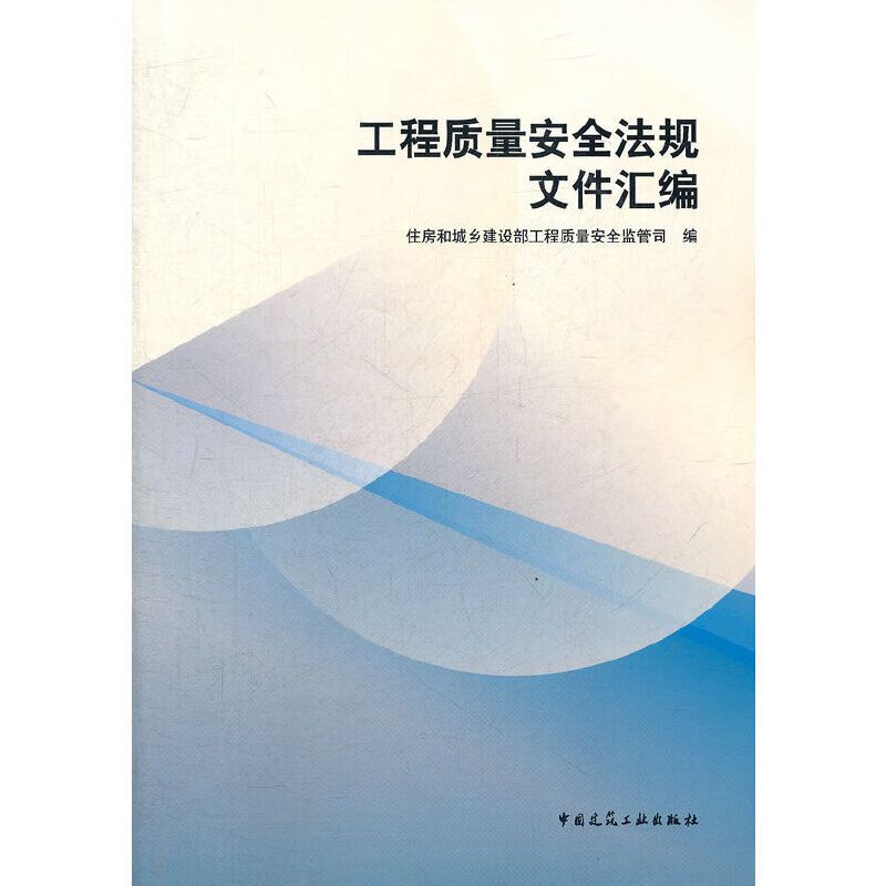 工程质量安全监管法规文件汇编