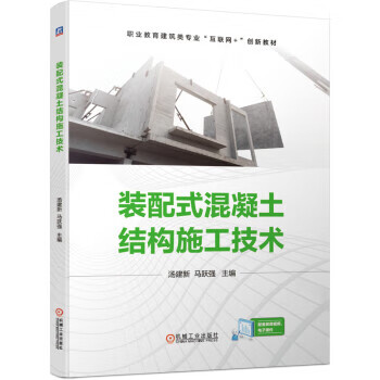 装配式混凝土结构施工技术 汤建新,马跃强 著 机械工业出版社