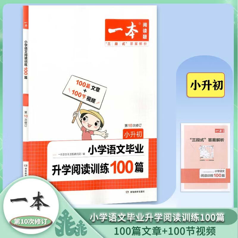 2023一本阅读真题小学语文毕业升学阅读训练100篇小升初第11次修 语文 小学升初中