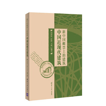 现货:新中国邮票上的建筑 中国近现代建筑 冯舒拉,任浩,王南著 9787302413462