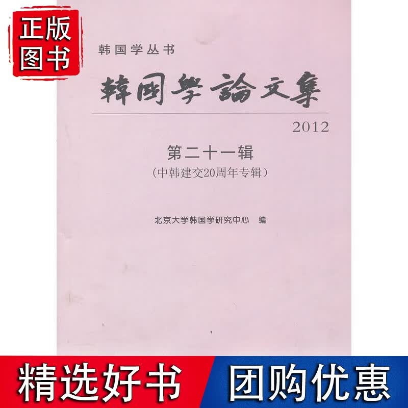 韩国学论文集2012[第二十一辑]