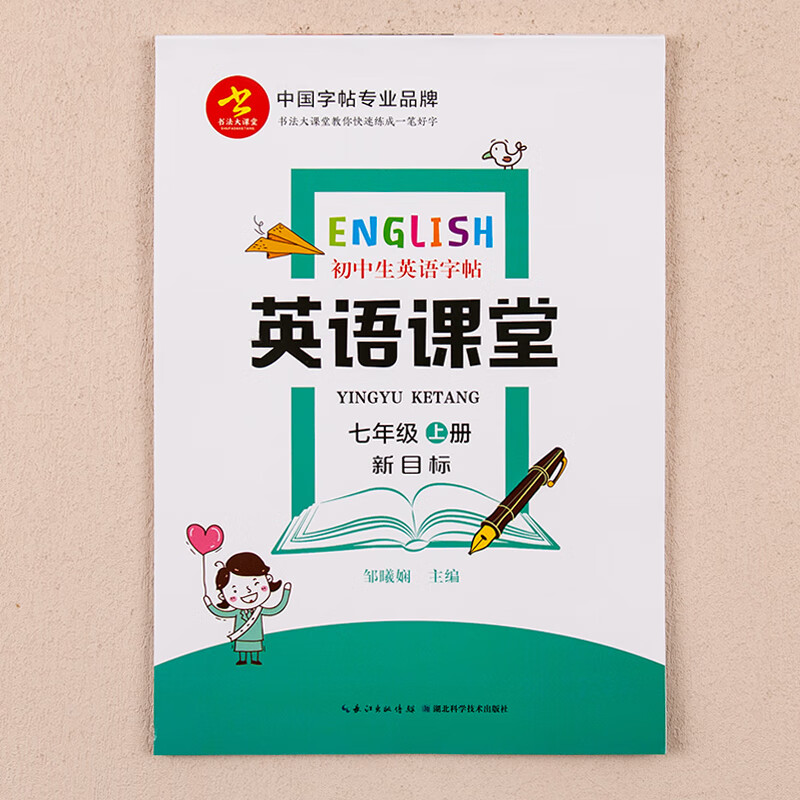 书法大课堂7-9年级 英语课堂人教版七八九年级上册下册初中学生人教版新目标英语教材课本同步练字帖临摹手写 七年级上册