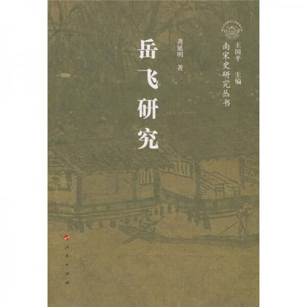 岳飞研究 龚延明