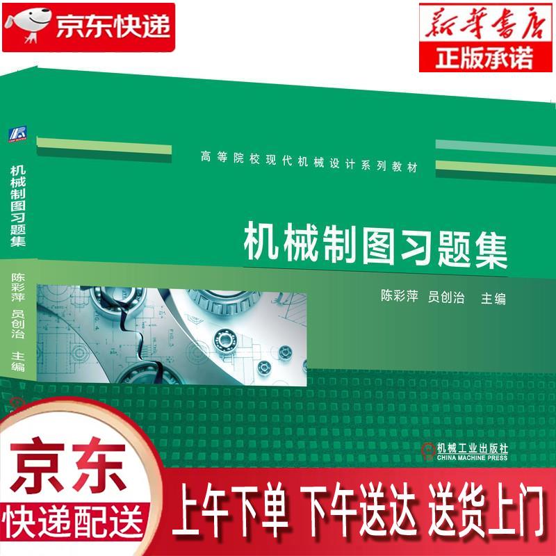 【全新速发】机械制图习题集 陈彩萍，员创治 机械工业出版社
