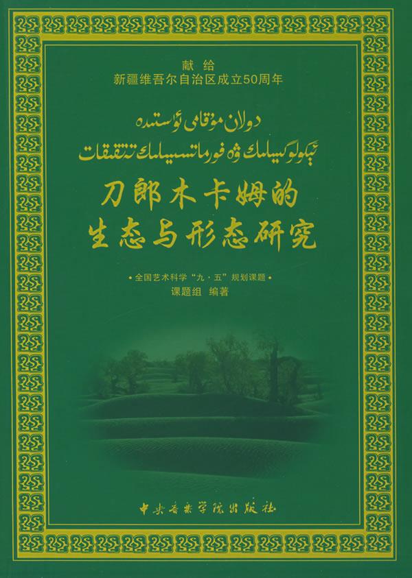 刀郎木卡姆的生态与形态研究(含CD光盘二张)