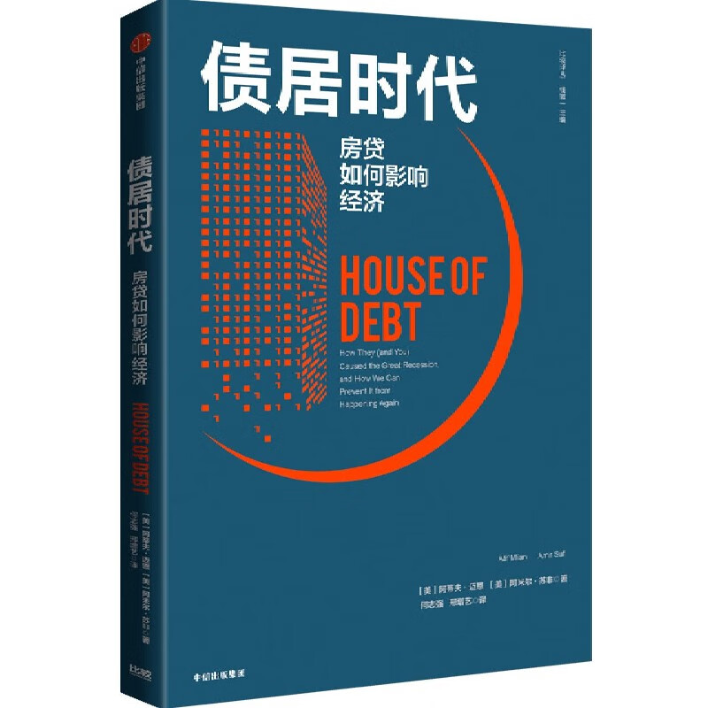 债居时代(房贷如何影响经济)/比较译丛