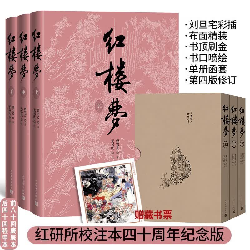 红楼梦上中下40周年纪念版 刘旦宅插图本 红研所校注本四十周年纪念版 全书文字2022年新修订第四版 适合收藏 新书