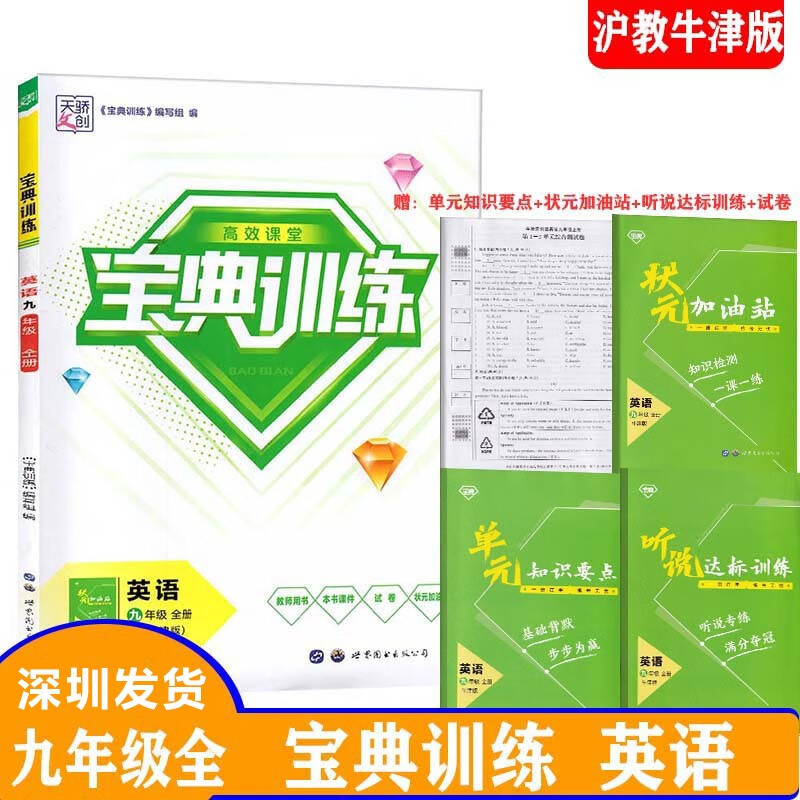 高效课堂宝典训练英语九年级上下全一册沪教牛津版 初中九年级英语同步练习 深圳专用版