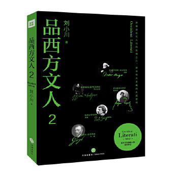 品西方文人2 刘小川