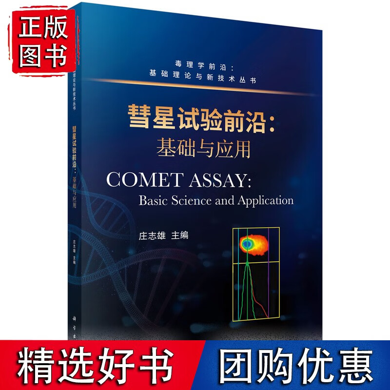 彗星试验前沿：基础与应用