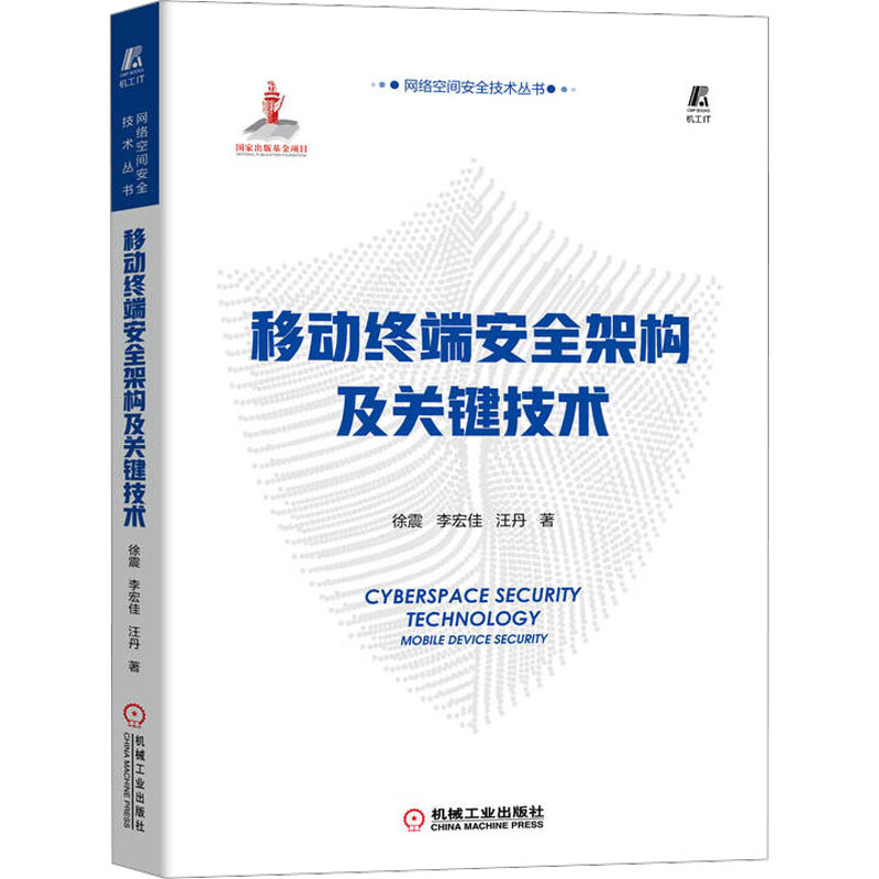 移动终端安全架构及关键技术