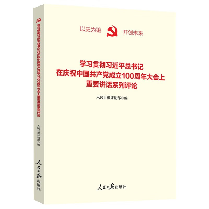 学习贯彻习近平总书记在庆祝中国共产党成立100周年大会上重要讲话系列评论