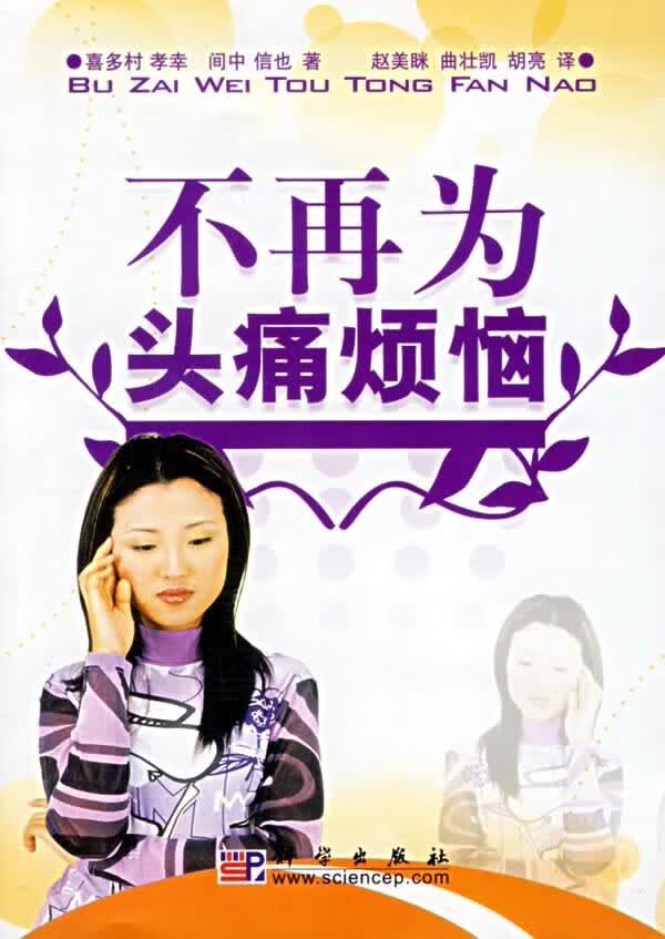 健康新视察：不再为头痛烦恼9787030166487科学出版社