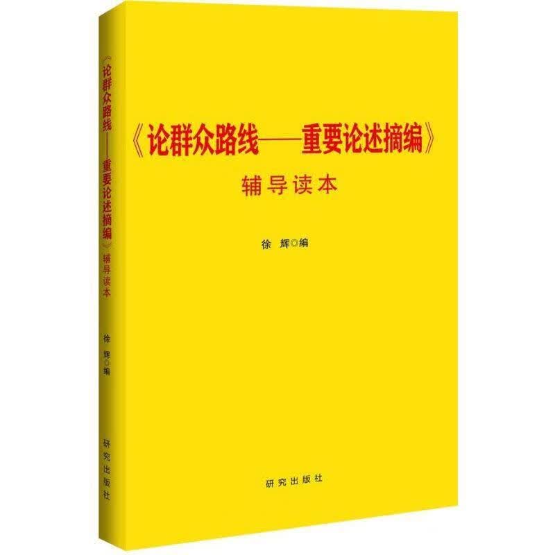 论群众路线-重要论述摘编:辅导读本 徐辉编