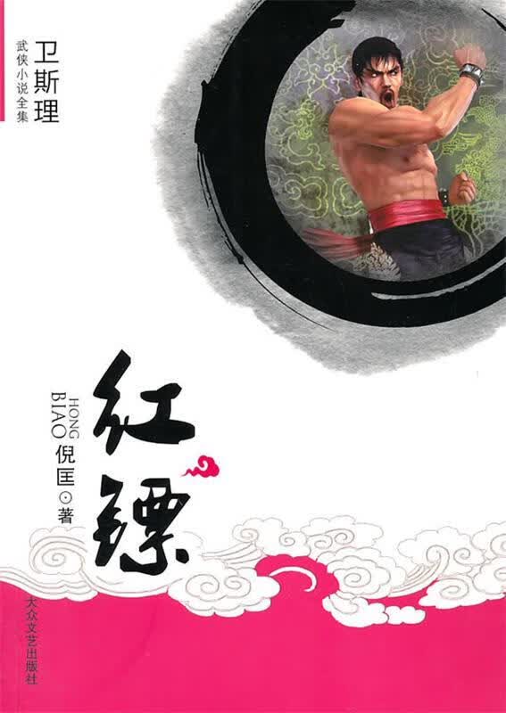 红镖 倪匡 著