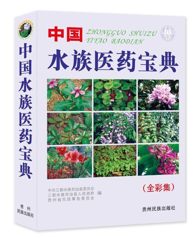 中国水族医药宝典
