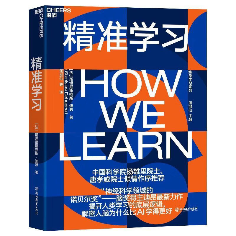 精准学习 大开本 学习的底层逻辑解密人脑比AI更好 ChatGPT时代 精准学习