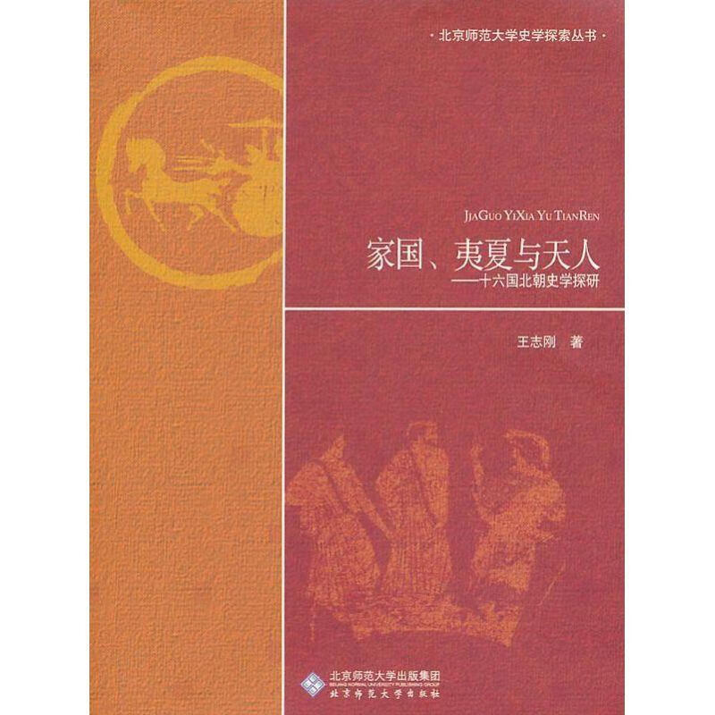 十六国北朝史学探研