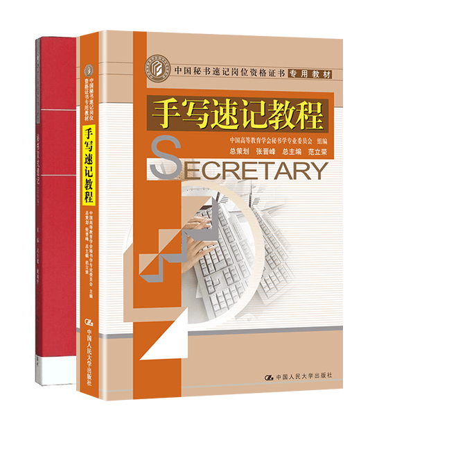 【全2册】秘书双式速记手写速记教程（中国秘书速记岗位资格证书专用教材）中国高等教育学会秘书学专业委员会组教材教育中文书籍