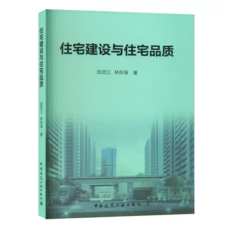 住宅建设与住宅品质