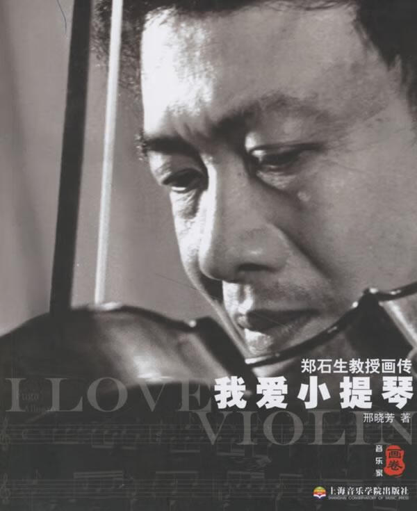 我爱小提琴 邢晓芳 著