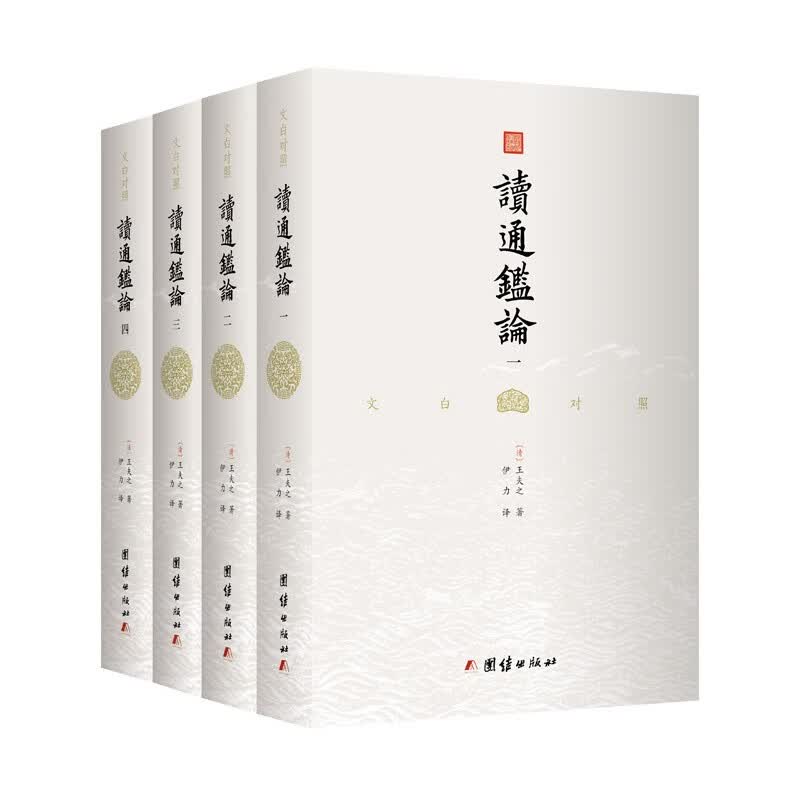 读通鉴论 文白对照全4册 王夫之著 借引资治通鉴 评论自秦至五代之间的封建社会 历史评论书籍