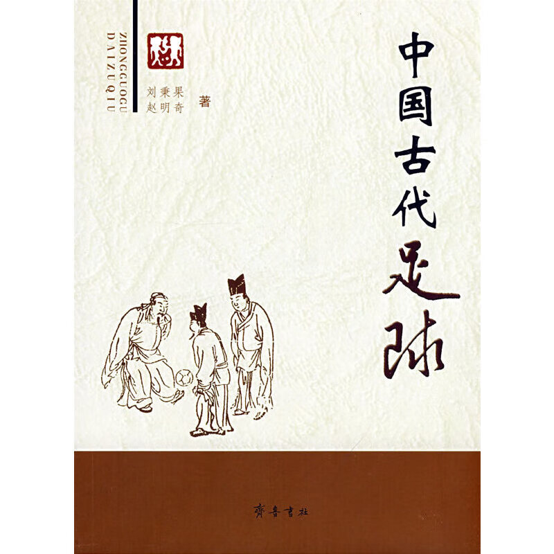 【现货】中国古代足球