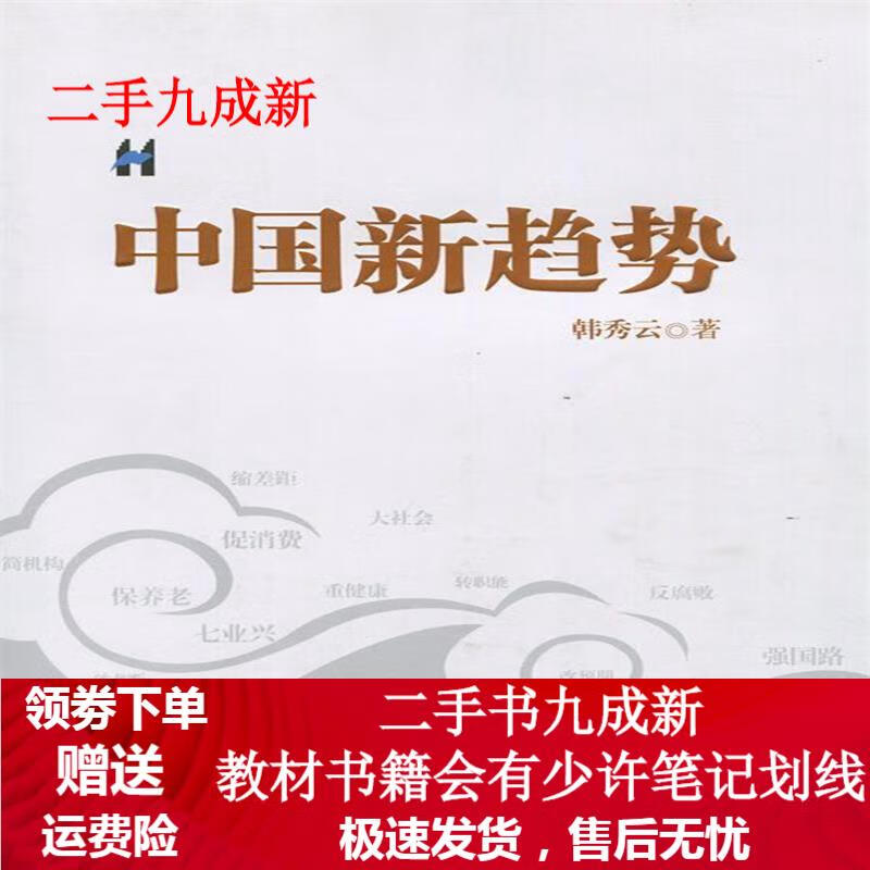 中国新趋势 韩秀云著 9787508640990 中信出版社