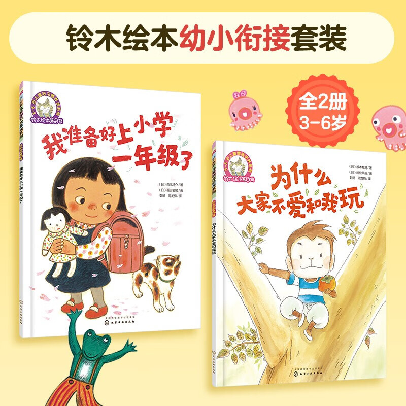 铃木绘本 3-6岁幼小衔接套装（全2册）