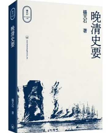 台版 晚清史要 三联书店 杨天石 晚清历史的重要论著人文史地书籍 红色