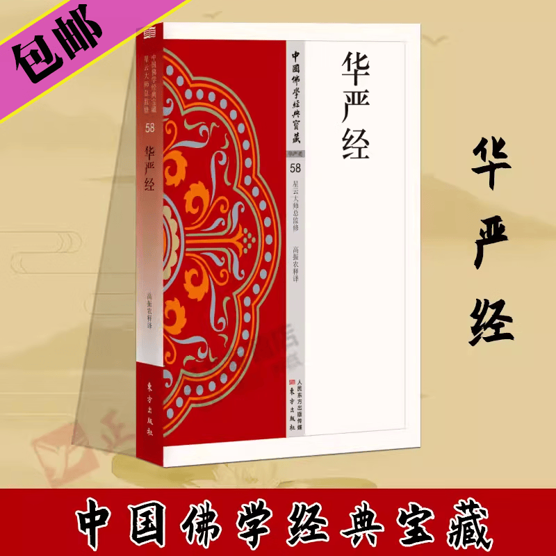 【包邮速发】 华严经 58星云大师总监修简体原文|单词注解|全文释文中国佛学经典宝藏 东方出版佛学经书研究佛法佛书籍修身修养宗教基础