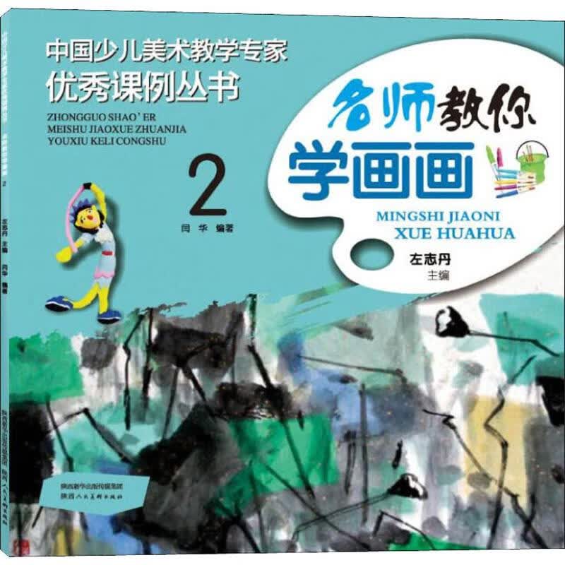 名师教你学画画 2 闰华 左志丹 编 书籍
