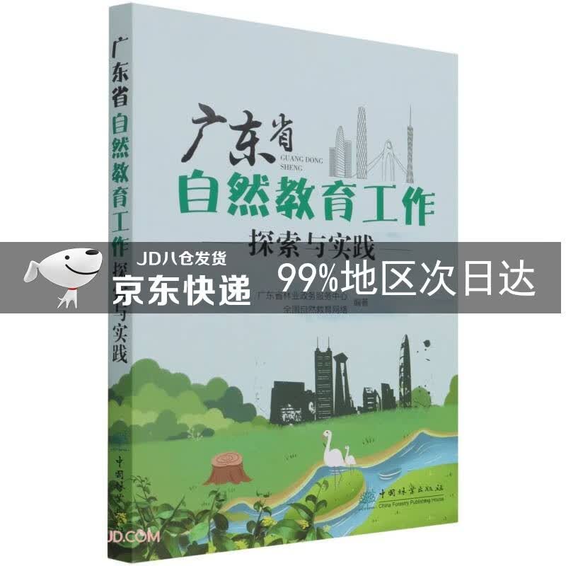 广东省自然教育工作探索与实践