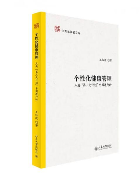 个性化健康管理：人类“第三大计划”中国进行时9787301240892
