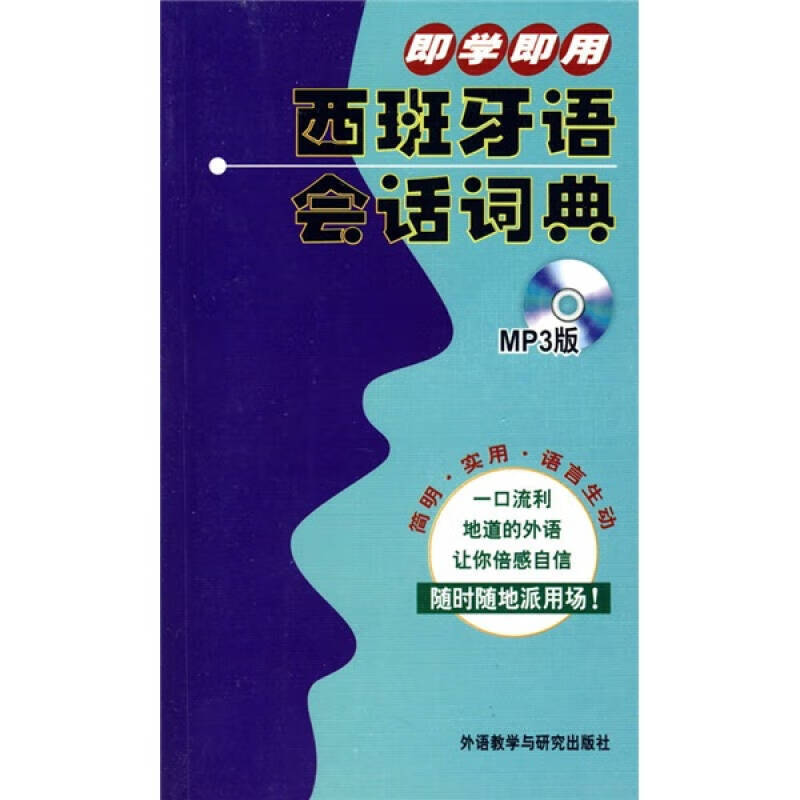 即学即用西班牙语会话词典【精选】