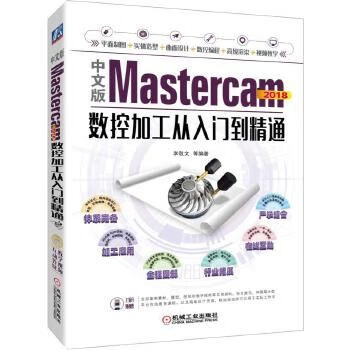 Mastercam2018数控从入门到精通中文版