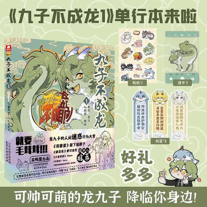 九子不成龙漫画版1 载水原作 本册收录1-60话漫画内容 融合了中国传统国学知识 中国古代