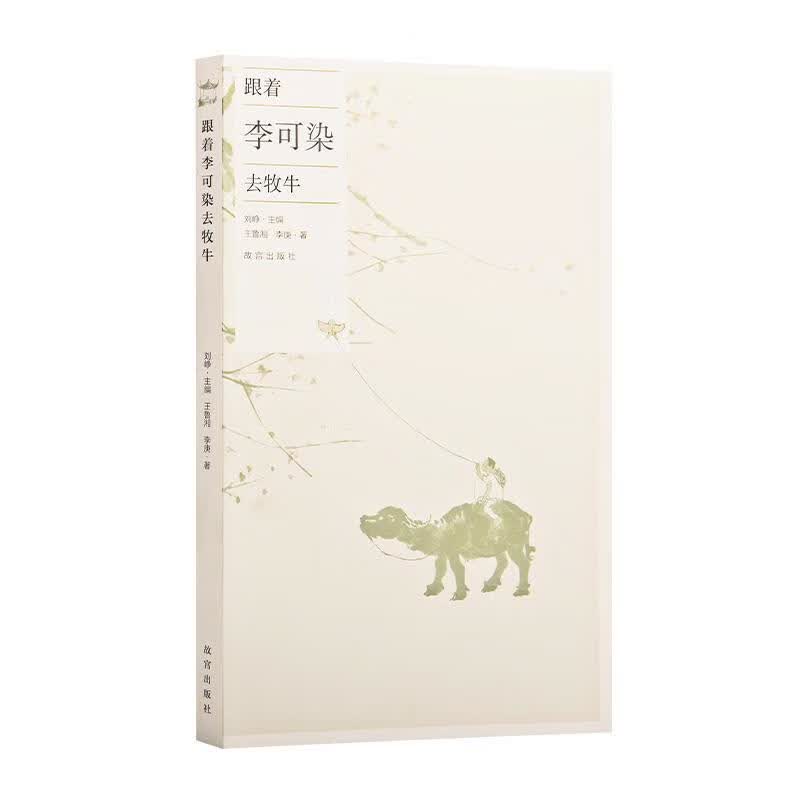 跟着李可染去牧牛 王鲁湘,李庚 9787513413923