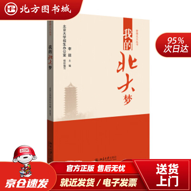 【现货】我的北大梦李喆著 北方图书城
