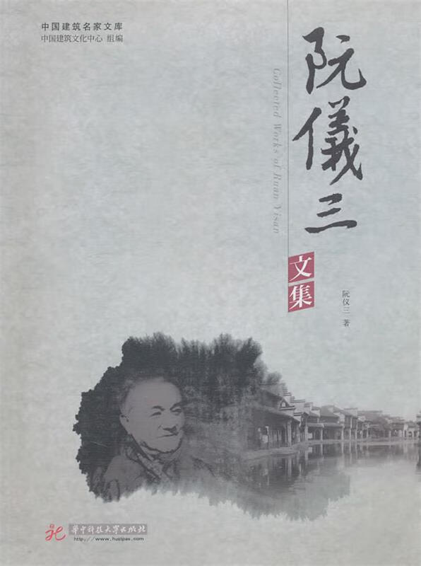 阮仪三文集
