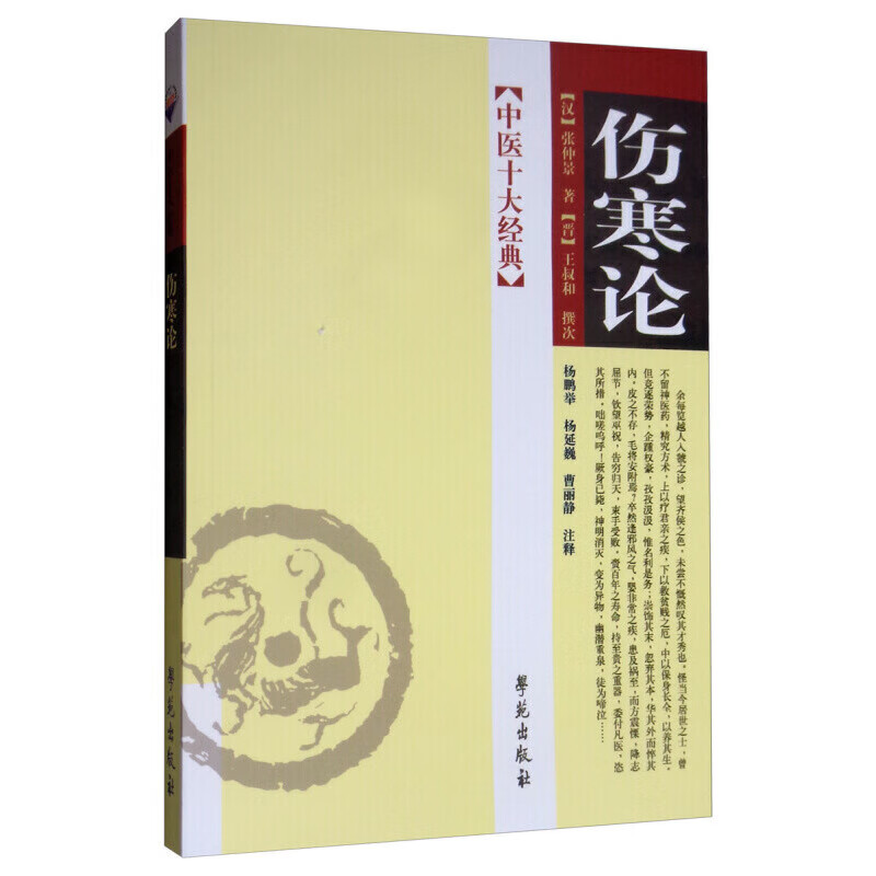 中医十大经典—伤寒论