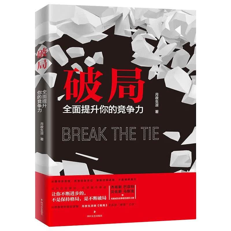 破局：全面提升你的竞争力
