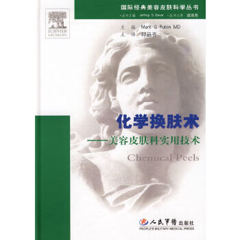 化学换肤术 美容皮肤科实用技术 国际经典美容皮肤科学丛书