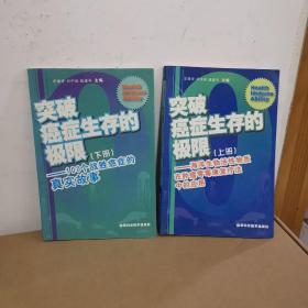 突破癌症生存的极限