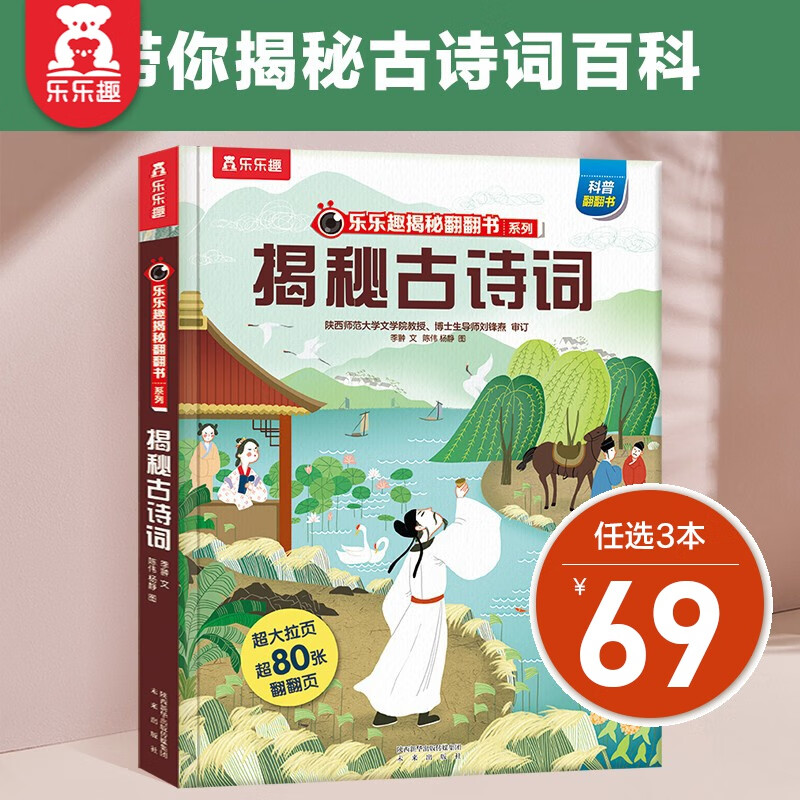 【单本组合】乐乐趣揭秘翻翻书系列 儿童科普百科图书 3D立体书揭秘系列少儿版小学生课外知识拓展读物 3-6-12岁 揭秘古诗词